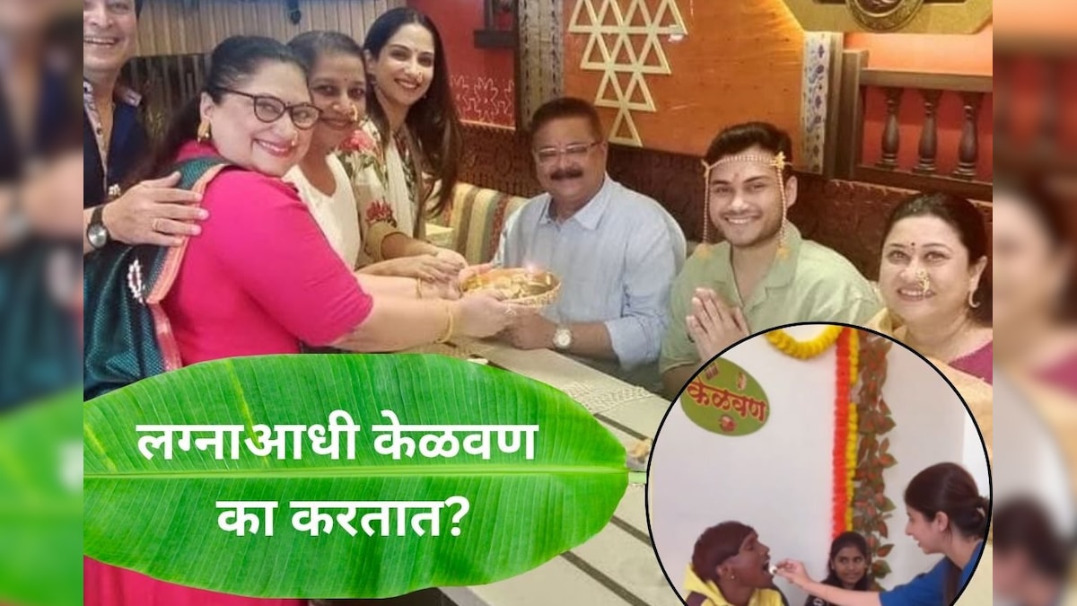 Wedding Rituals Kelvan : केळवण घालताय, केळवणाला जाताय; पण केळवण म्हणजे ...