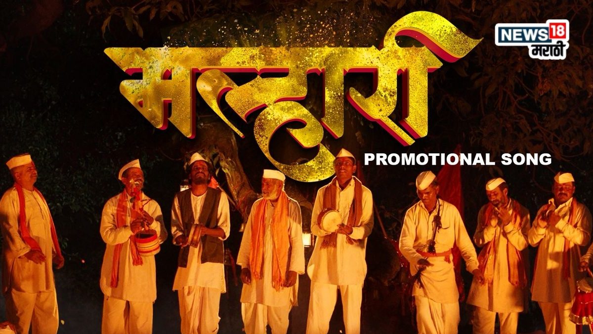 महाराष्ट्राच्या संस्कृतीचा जागर मोठ्या पडद्यावर, 'गोंधळ'चं नवं गाणं ...