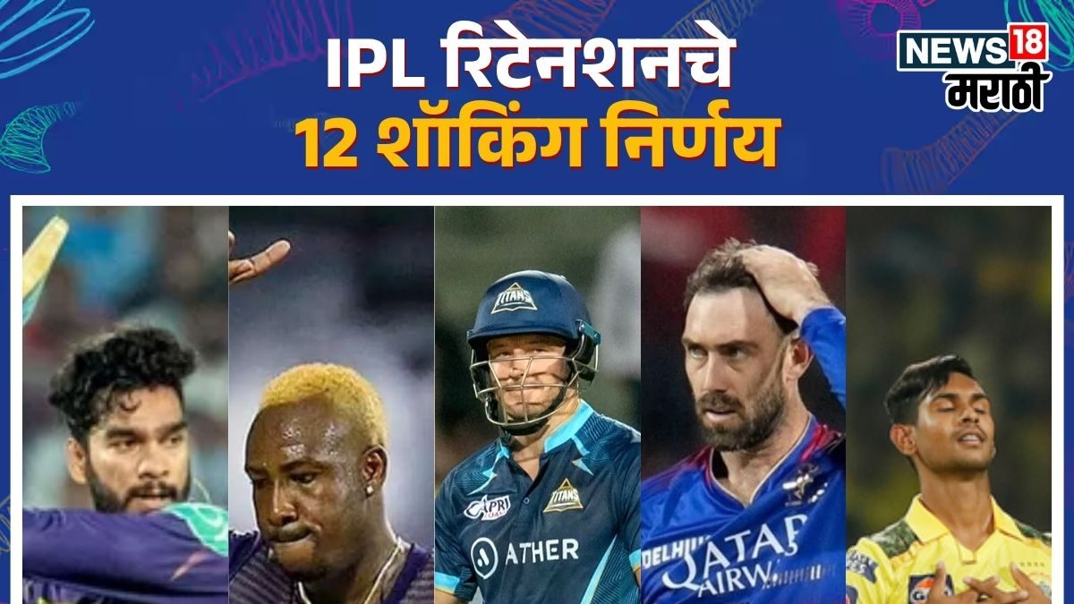 IPL Retention 2026 : अय्यर, मिलर, रसेल... 6 बॉलमध्ये मॅच फिरवणाऱ्या ...