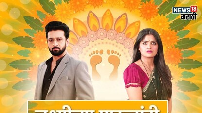 लीड हिरोईन सोडून गेली, आता 'लक्ष्मीच्या पावलांनी' होणार Off Air? 9.30 ...