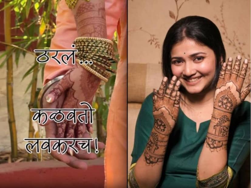 ज्ञानदा रामतीर्थकरचं लग्न ठरलं, लवकरच अडकणार विवाहबंधनात, मेहंदी ...