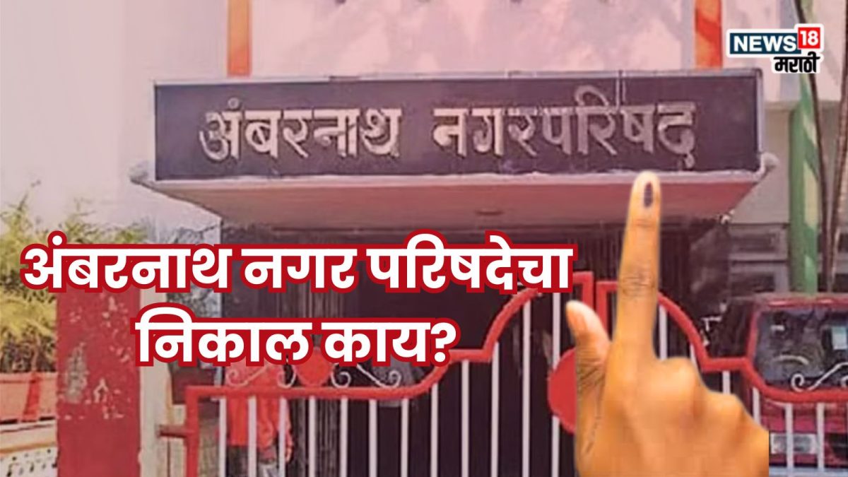 शिंदे-चव्हाणांची प्रतिष्ठा पणाला, अंबरनाथ नगर परिषदेत मोठा उलटफेर ...