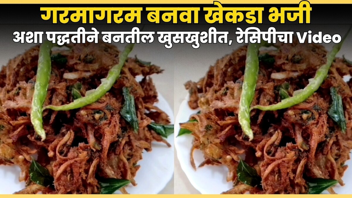 Khekda Bhaji : थंडीत बनवा गरमागरम खेकडा भजी! खुसखुशीत भजी घरी बनवण्याची ...