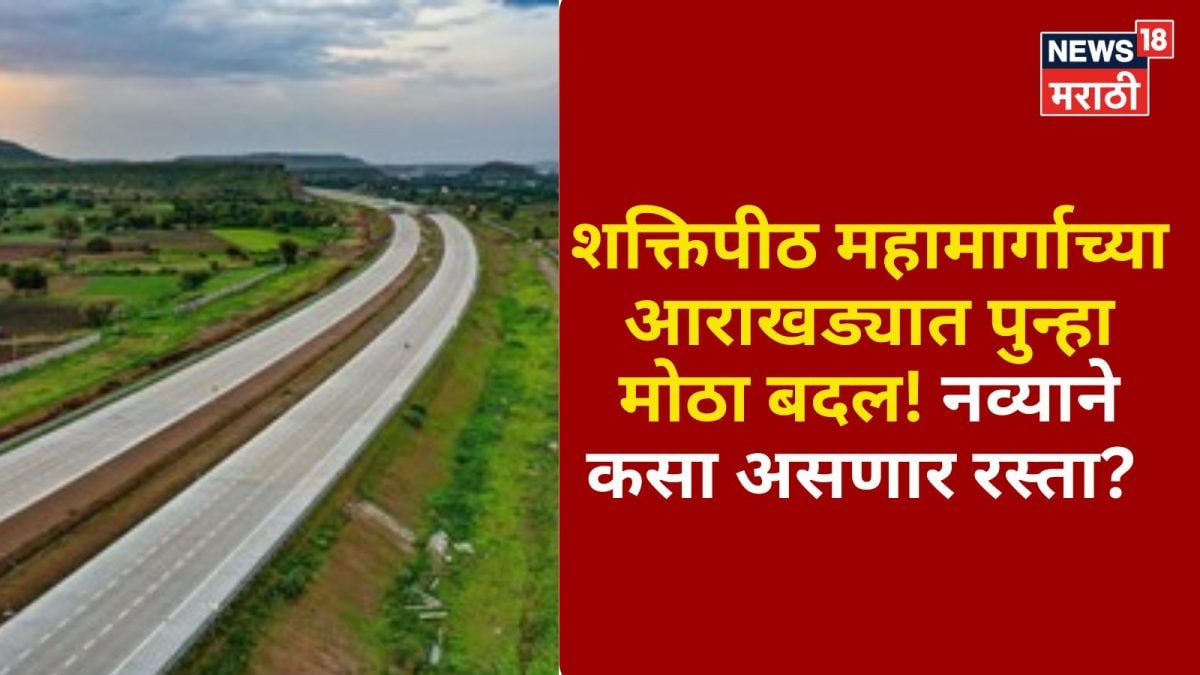 Shaktipeeth Mahamarg : शक्तिपीठ महामार्गाच्या आराखड्यात पुन्हा मोठा बदल ...