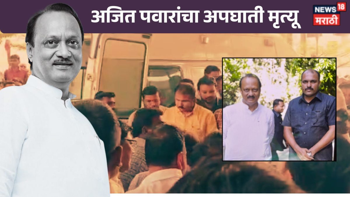 Ajit Pawar Death : अपघात झाला तेव्हा अजित पवारांसह विमानात कोण कोण होतं ...
