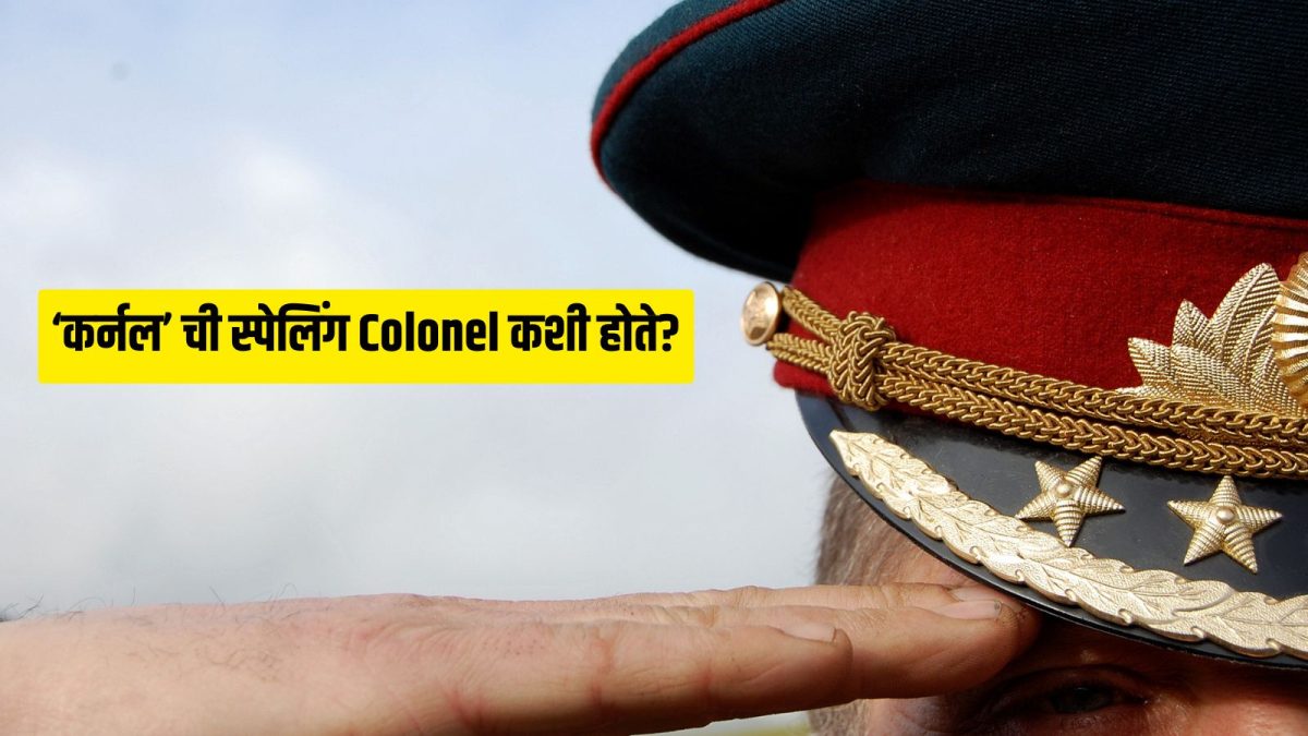 'कर्नल'साठी Colonel अशी स्पेलिंग का लिहितात? उच्चारात 'R' मग लिहाताना ...