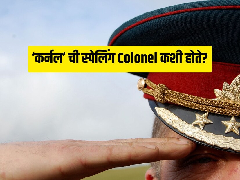'कर्नल'साठी Colonel अशी स्पेलिंग का लिहितात? उच्चारात 'R' मग लिहाताना ...