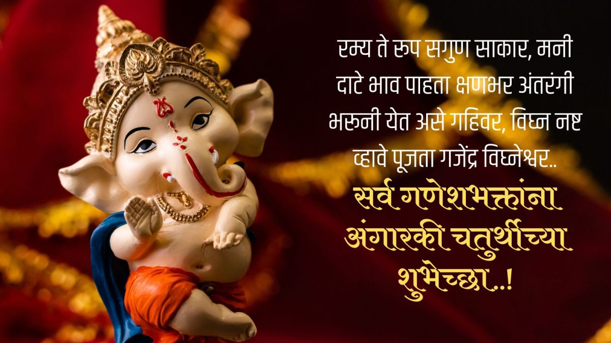 Angarak Chaturthi Wishes : अंगारक चतुर्थीच्या शुभेच्छा! सर्वांना पाठवा ...