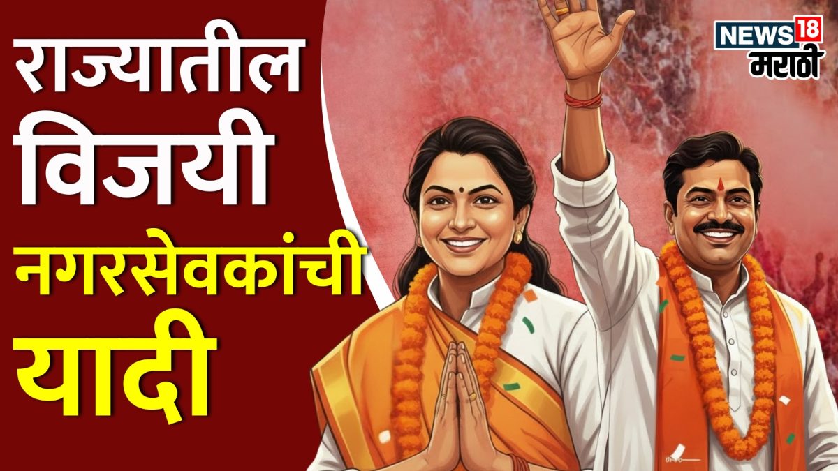 राज्यातील महापालिकेच्या विजयी नगरसेवकांची संपूर्ण यादी, निवडणुकीआधी ...