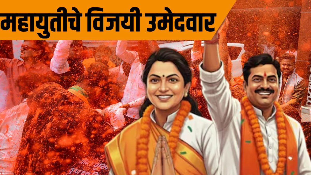 निवडणुकीआधी महायुतीची हाफ सेंच्युरी; कुठे, कुणाचे किती बिनविरोध नगरसेवक ...