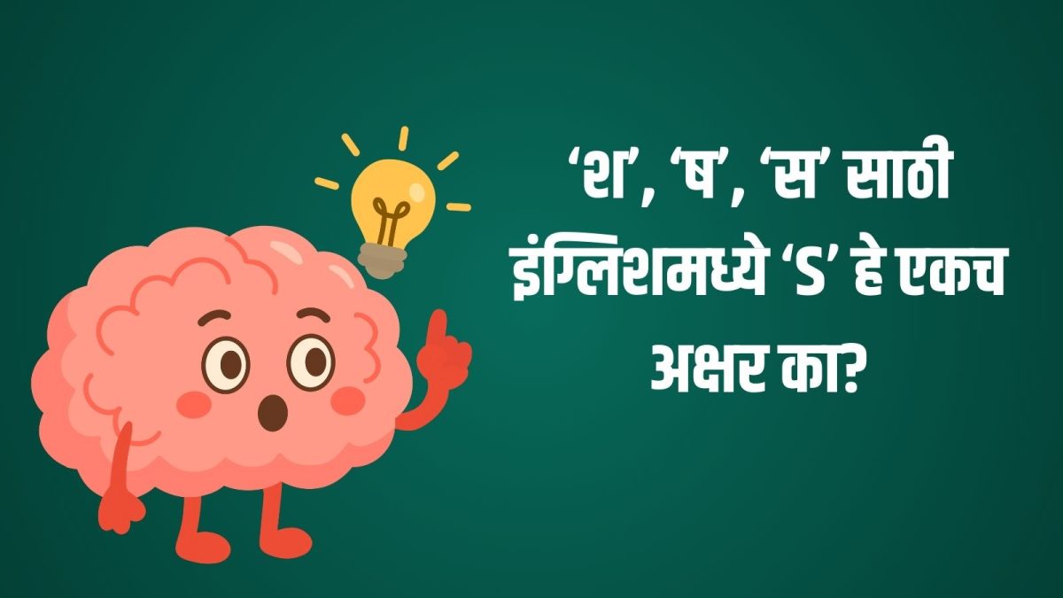 Grammar : ‘श’, ‘ष’, ‘स’ मराठीत 3 अक्षर पण इंग्रजीत फक्त 'S' एकच अक्षर ...