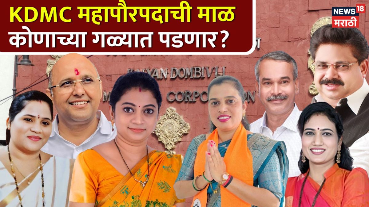 KDMC महापौरपदाची माळ कुणाच्या गळ्यात पडणार? राणे-कदम एकनाथ शिंदे ...