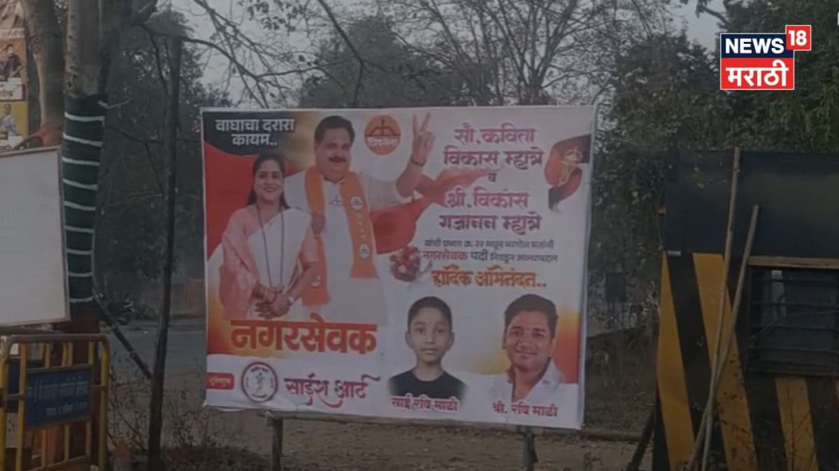 वाघाचा दरारा कायम! निकालाआधीच डोंबिवलीत म्हात्रे नवरा-बायकोचे बॅनर ...