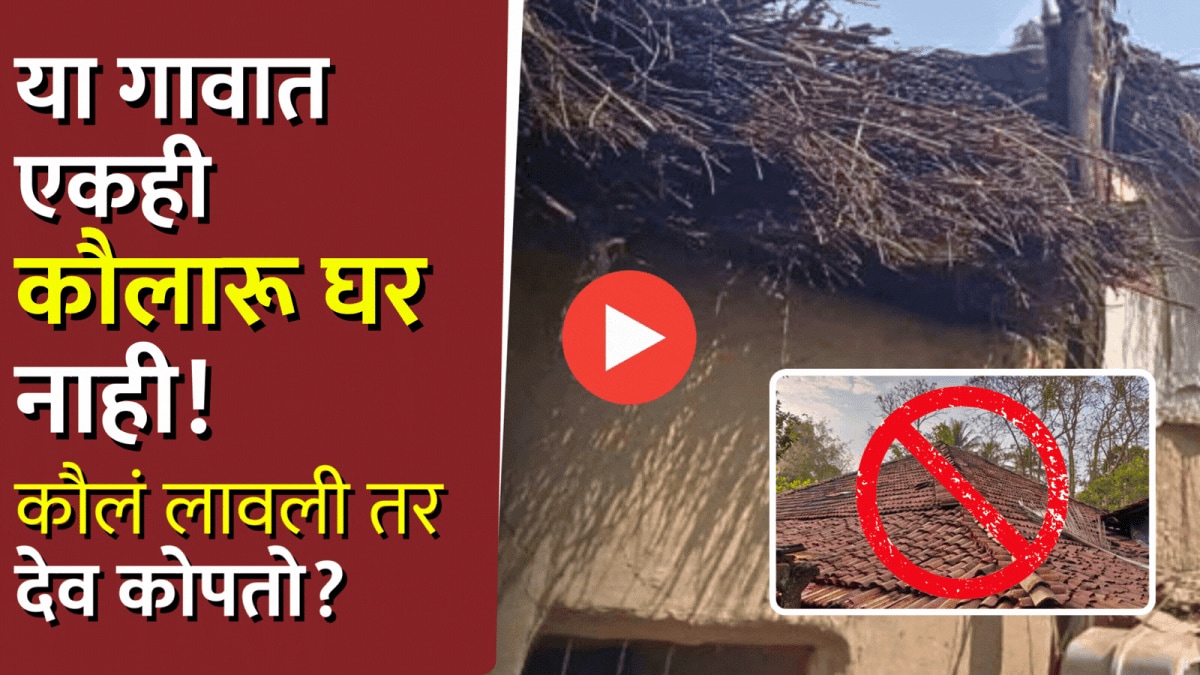 एक असं गाव जिथे छतावर 'कौल' ठेवण्याची कुणाचीच हिंमत होत नाही! चमत्कार ...