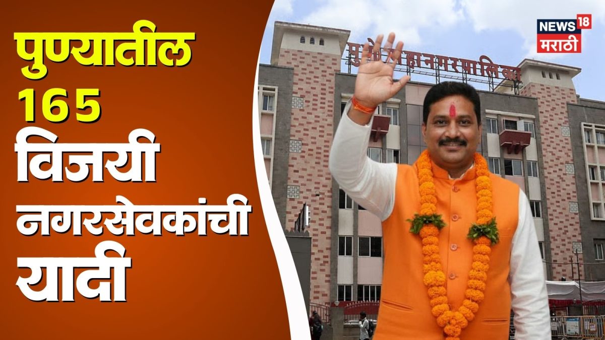 Pune Winning Candidate List: पुण्याचे कारभारी ठरले, 165 विजयी ...