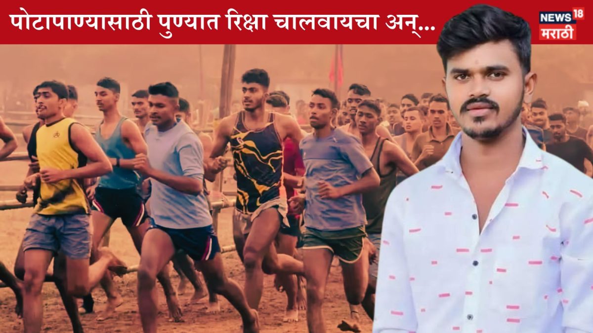 Beed : आईबाप ऊसतोड मजूर, अठराविश्व दारिद्रय! पोलीस भरतीला उतरला अन् ...