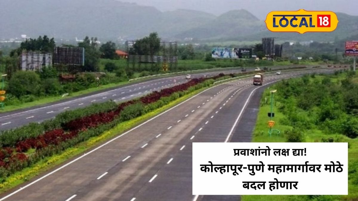 Kolhapur Pune Highway : कोल्हापूर ते पुणे प्रवास आता 3 तासांत, कधी अन् ...