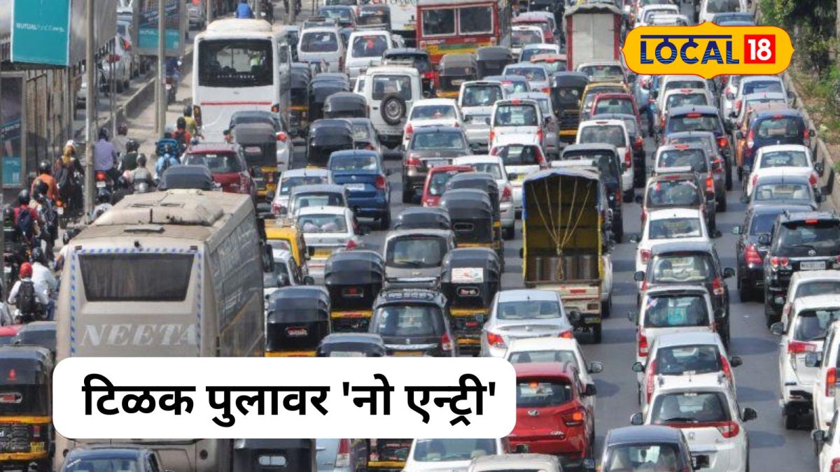 Dadar Bridge : मोठी बातमी! आजपासून टिळक पुलावर 'नो एन्ट्री'; किती महिने ...