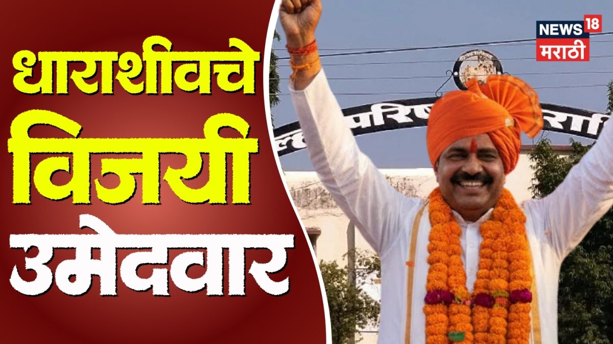 Dharashiv ZP Election: धाराशिवमध्ये वारं फिरलं, गावानेच फायनल केलं ...