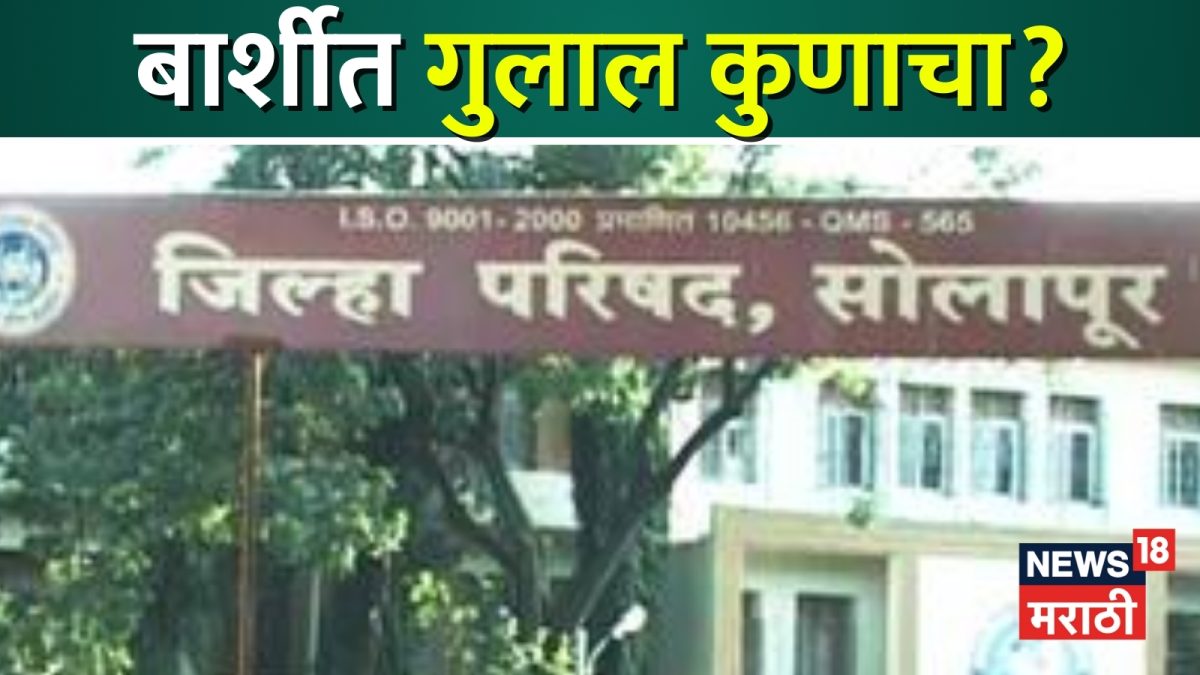 Solapur ZP Election Results: बार्शीत भाजप विरोधात सर्वपक्षीय आघाडी, सहा ...