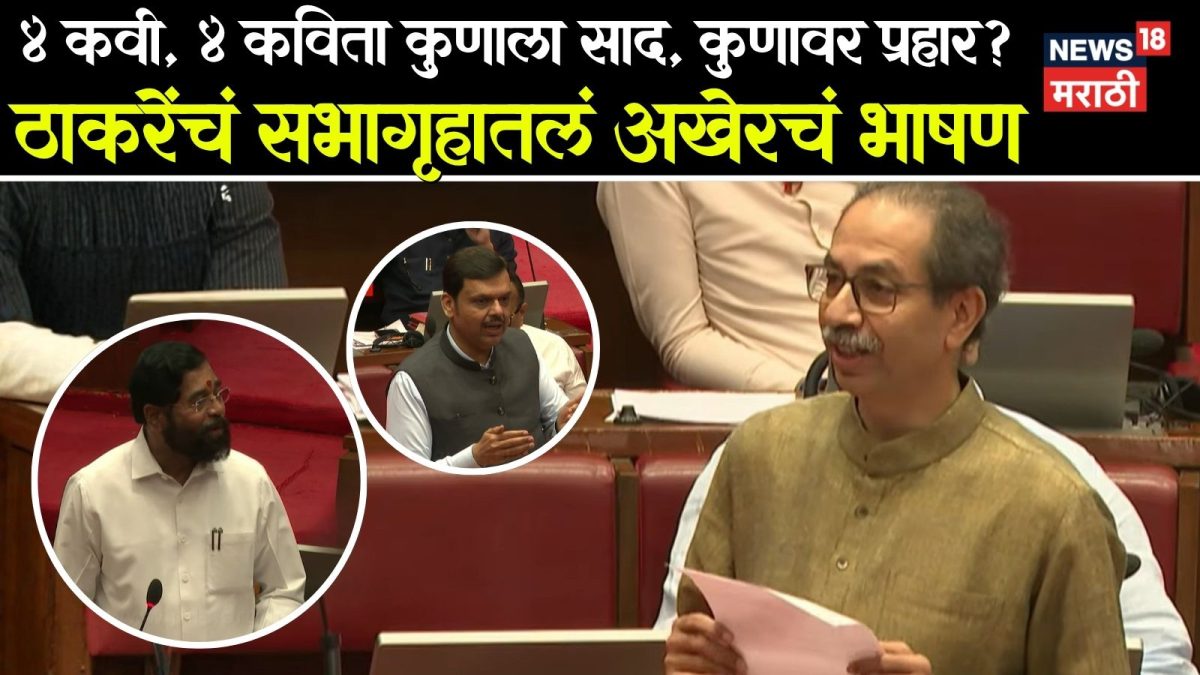 उद्धव ठाकरेंचे सभागृहातले अखेरचे भाषण, बोलण्यात समाधान आणि खंतही, विंदा ...