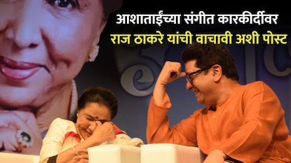'दीदी दैवी तर ताई मानवी!' आशाताईंच्या संगीत कारकीर्दीवर राज ठाकरे यांची ...