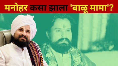 Manohar Mama: डीएड नापास, रस्त्यावर बोंबील विकणारा मनोहर कसा झाला 'बाळू ...