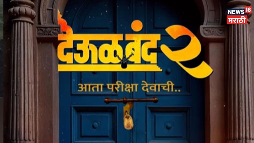 Deool Band 2 : 'देऊळ बंद 2' बघायला जाताय! सिनेमा संपला तरी उठून जाऊ नका ...