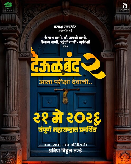 Deool Band 2 Collection : 'देऊळ बंद 2' मोडणार 'राजा शिवाजी'चा रेकॉर्ड ...
