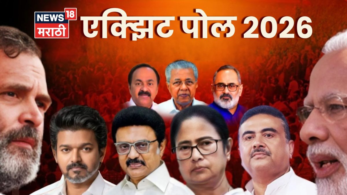West Bengal Exit Poll 2026 : काय आहे बंगालचा मूड? निकालाआधी सर्वात मोठा ...