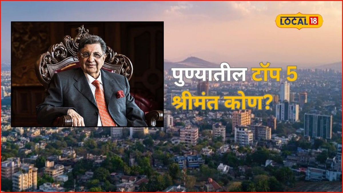 Richest Man in Pune: पुण्यातील टॉप 5 श्रीमंतांची यादी, पहिल्या ...