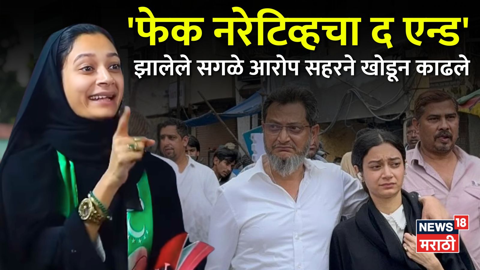 आरोप झाल्यानंतर नगरसेविका सहर शेख पहिल्यांदाच समोर, सगळे आरोप फेटाळले ...