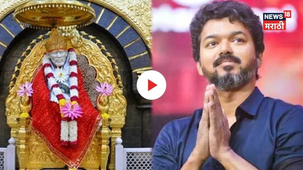 Video: सुपरस्टार विजय शिर्डीत; निवडणुकीच्या निकालापूर्वी साईचरणी साकडं ...