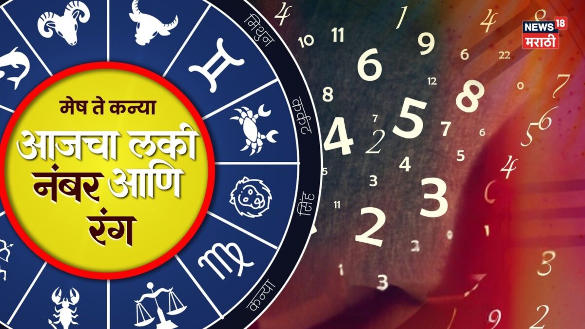 Lucky Number And Colour Astrology : गुप्त शत्रूंवर करता येईल मात, अचानक ...