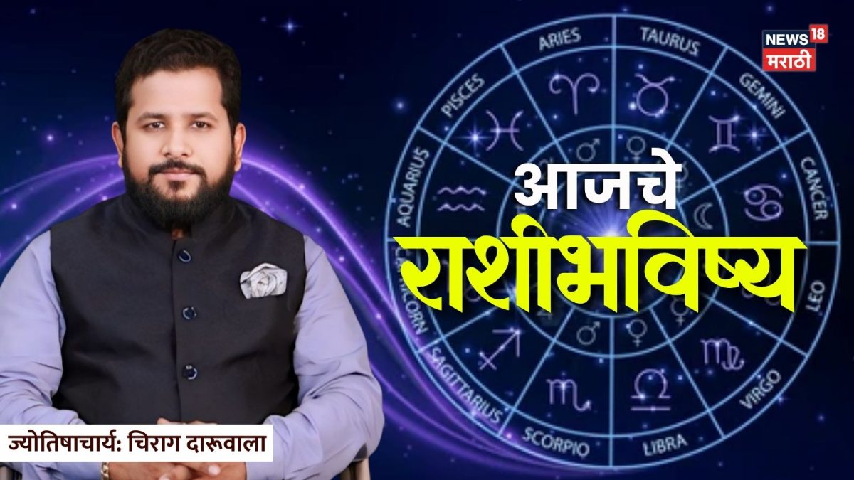 Aajche Rashi Bhavishya : कुणाच्या नात्यात येणार दुरावा, तर कोणाचं ...