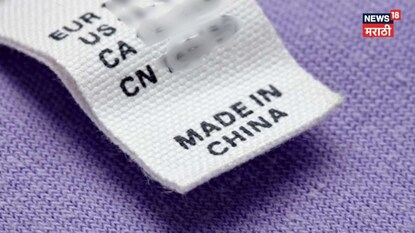 China : वस्तू भंगारात गेली तरी 'Made In China' स्टिकर निघत नाही; चीनचा ...