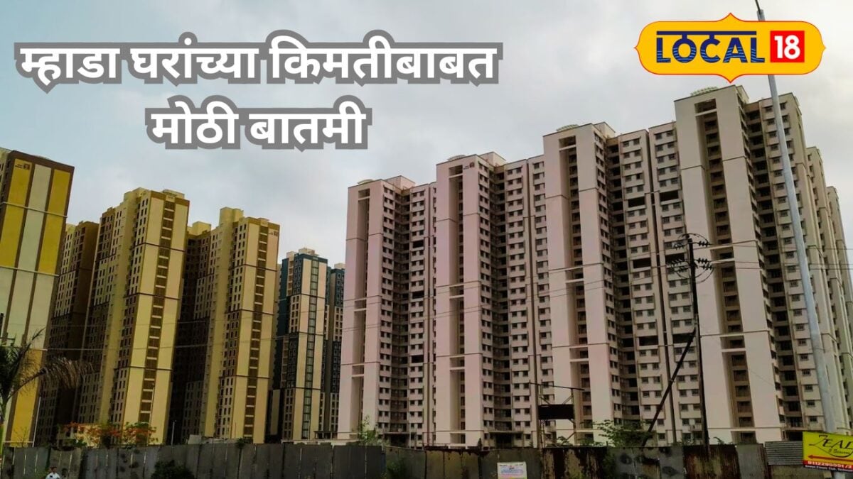 MHADA Home : हक्काचे घर आता बजेटमध्ये?;म्हाडा घरांच्या किमतीबाबत मोठी ...