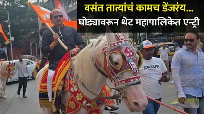 वसंत तात्या मोरे थेट घोड्यावरून बसून पुणे महापालिकेत... नगरसेवक अधिकारी ...