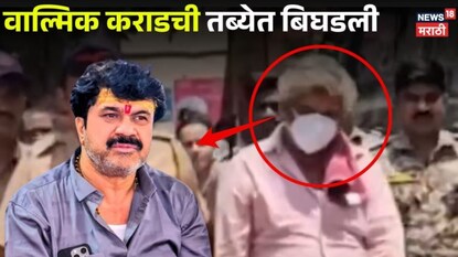 Walmik Karad: ३ दिवसांपासून जेलमध्येच सलाईनवर! वाल्मिक कराडच्या ...