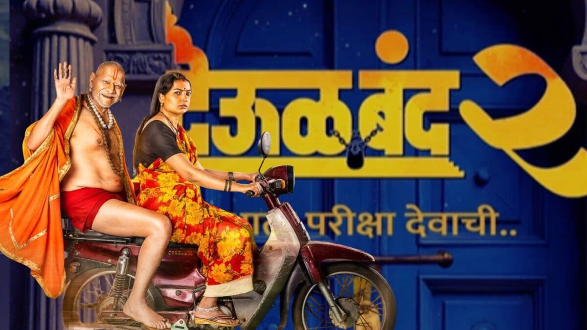 Deool Band 2 : इतिहास घडला मित्रांनो! फक्त 11 दिवसांत 'देऊळ बंद 2'चा ...