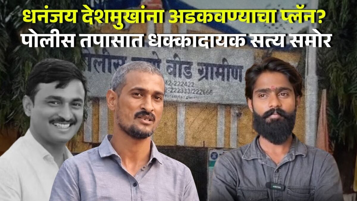 धनंजय देशमुखांना अडकवण्याचा प्लॅन? हत्येचा प्रयत्न म्हणून गुन्हा दाखल ...