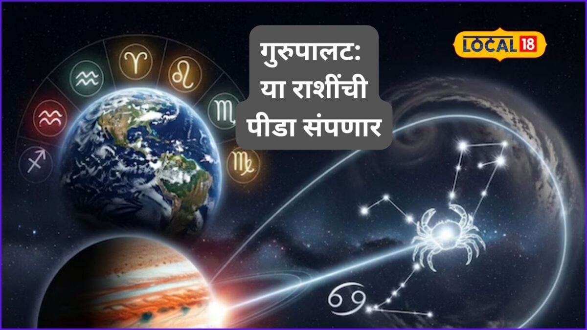 Guru Gochar: गुरू ग्रहाचं संक्रमण! रातोरात पालटणार ‘या’ राशींचं नशीब ...