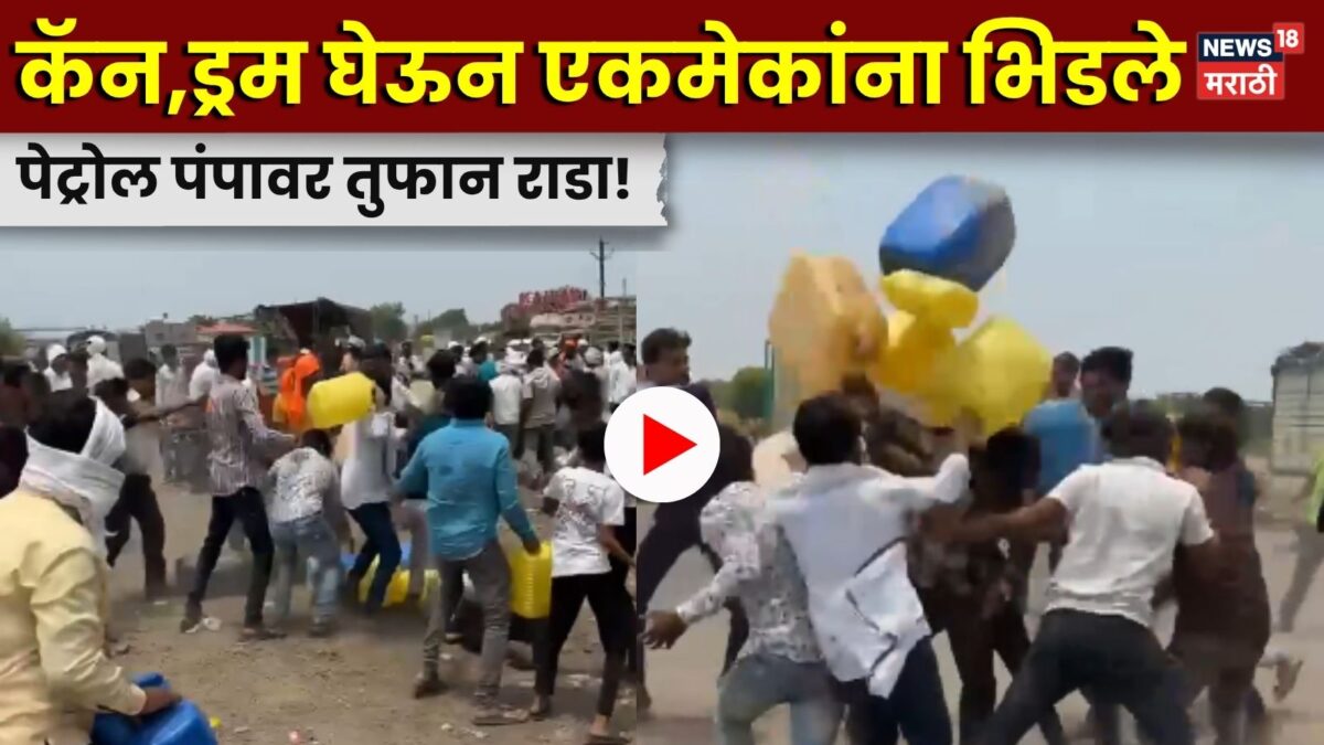 कॅन,ड्रम घेऊन एकमेकांना भिडले; पेट्रोल पंपावर तुफान राडा! VIDEO व्हायरल ...