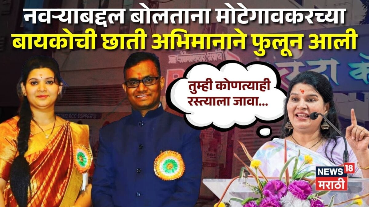 नवऱ्याबद्दल बोलताना मोटेगावकरच्या बायकोचा अभिमानाने ऊर भरून आला, तुम्ही ...