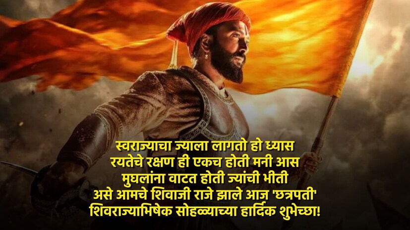 Shivrajyabhishek 2026 Wishes: थाट हिंदवी स्वराज्याचा! शिवराज्याभिषेक ...