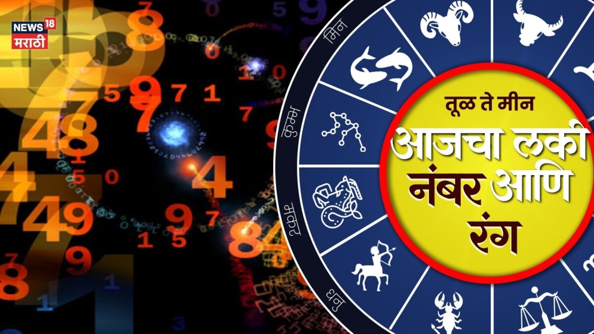 Lucky Number And Colour Astrology : अंकाचं गणित पालटणार तुमचं नशीब, 'या ...