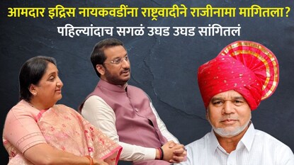 आमदार इद्रिस नायकवडींना राष्ट्रवादीने राजीनामा मागितला? पहिल्यांदाच ...