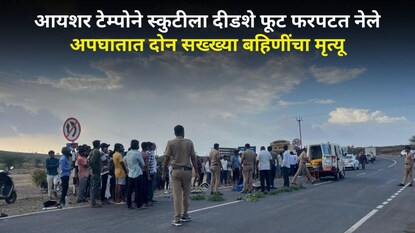 निरा-मोरगाव रस्त्यावर भीषण अपघात, टेम्पोच्या धडकेत दोन सख्ख्या बहि ...
