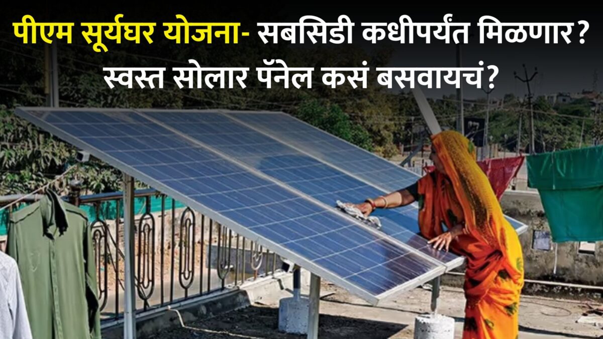 PM Suryaghar Yojana: सबसिडी कधीपर्यंत मिळणार? कमी पैशांमध्ये सोलार ...