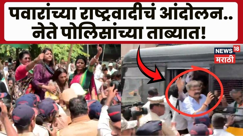 नवी मुंबईत आंदोलनादरम्यान पोलीस आणि नेत्यांमध्ये झटापट, सुप्रिया सुळे ...